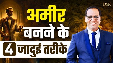जल्दी अमीर 💰 बनने के 4 नियम 🤔 How To Be Rich Fast Coachbsr