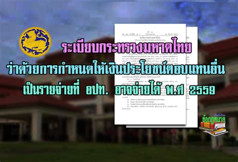 ระเบียบกระทรวงมหาดไทย ว่าด้วยการกำหนดให้เงินประโยชน์ตอบแทนอื่นเป็น