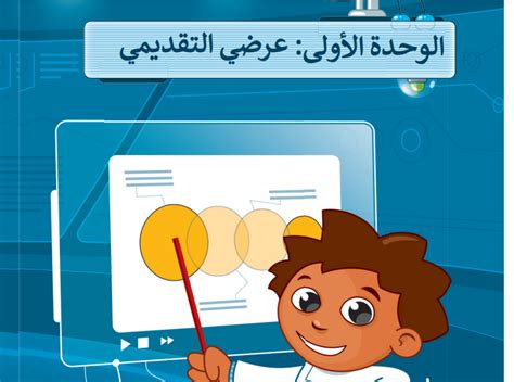حل الوحده الاولى عرضي التقديمي مادة المهارات الرقمية ف3 موقع حلول كتبي