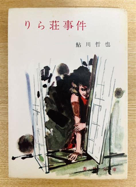 【やや傷や汚れあり】鮎川哲也『りら荘事件』春陽文庫 昭和36年 初版 貴重な旧カバー版 装画：梶鮎太 探偵小説 推理小説 ミステリの落札情報