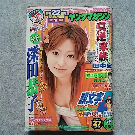 ヤングマガジン 2002 No 27 深田恭子来生ひかり Efg 福田淳子 舞 窪塚愛 ヤングマガジン ｜売買されたオークション情報