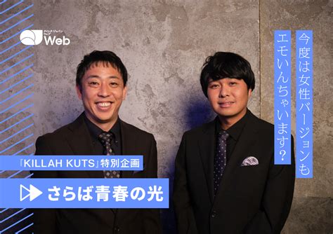 ＜童貞人狼＞さらば青春の光「アイツらは夢がある」エモさあふれる未体験ゲームの行方は？【『killah Kuts』特別企画】 Qjweb