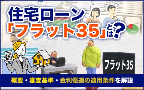 住宅ローン「フラット35」とは？概要・審査基準・金利優遇の適用条件を解説｜岡山・香川の不動産売買｜株式会社アークス