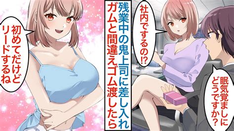 【漫画】居残り残業で美人鬼上司に眠気覚ましでゴムを間違いで差し入れしたら「仕事中だよ…」普段は厳しい副主任の勘違いでベタ惚れになり「年上だけど