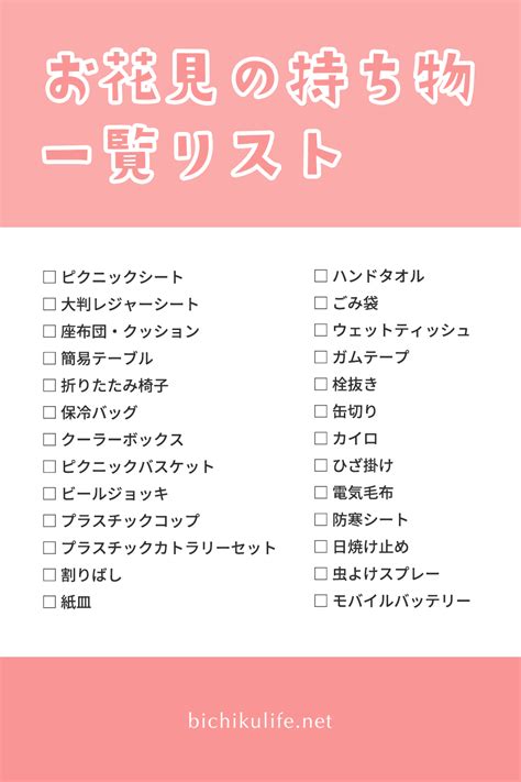 お花見を楽しむのに必要な持ち物一覧リスト