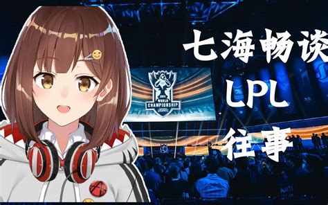 【七海nana7mi】虚拟主播畅谈lpl往事，评论电棍德州之夜与五五开 哔哩哔哩 Bilibili