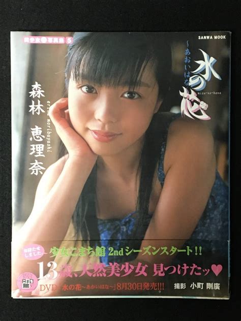 森林恵理奈 水の花 あおいはな 撮影：小町 剛廣 Always 三丁目の夕日 仮面ライダーオーズ 2002年10月初版 帯付き Sha 87