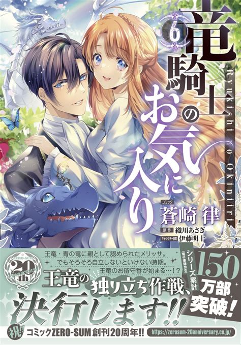 ゼロサム編集部 On Twitter 【大好評発売中🌟】 昨日発売しました『竜騎士のお気に入り』6巻（コミック：蒼崎律 原作：織川あさぎ