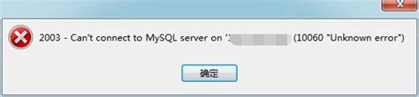 navicat连接mysql时出现2003（10060）错误 csdn博客