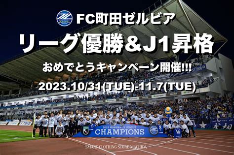 【fc町田ゼルビア】リーグ優勝＆j1昇格 おめでとうキャンペーン開催 スマクロ町田店のスタッフブログ