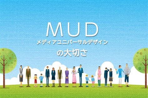 「メディアユニバーサルデザイン」の大切さを改めて解説！