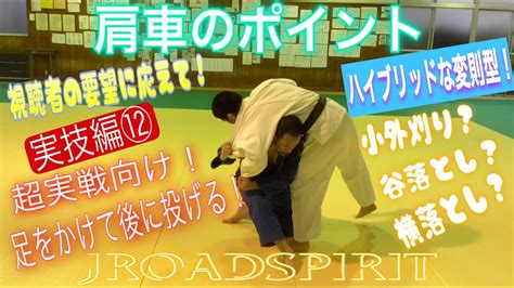 Jroadspirit 肩車のポイント教えて！〜視聴者の要望実技編⑫〜ルール変更により変化した技！今回は後に崩すあえて変則的な型を紹介！数種類