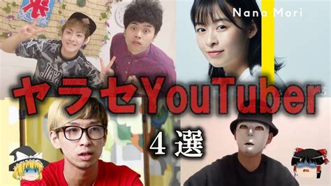 【ゆっくり解説】衝撃 ヤラセがバレたyoutuber4選をゆっくり解説 Youtube