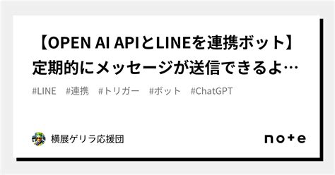 【open ai apiとlineを連携ボット】定期的にメッセージが送信できるように改造してみた｜横展ゲリラ応援団