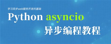 python asyncio异步编程教程 我要自学网