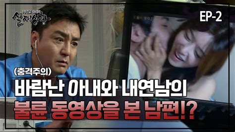 [실제상황] 바람난 아내와 내연남의 불륜 동영상을 본 남편 Ep 02 Youtube