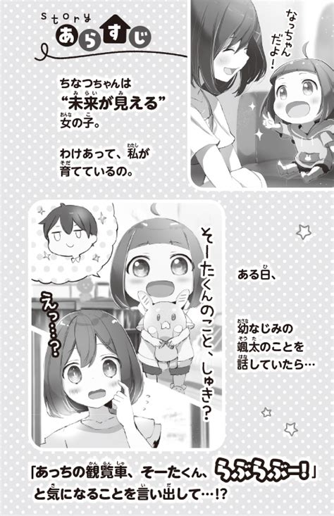 特集 おチビがうちにやってきた！ ちなつが恋を予知！？ 遊園地でハプニング！ 集英社みらい文庫