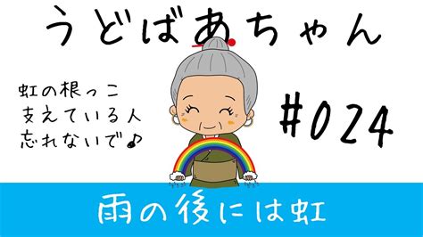 【うどばあちゃん 024】雨の後には虹 Youtube