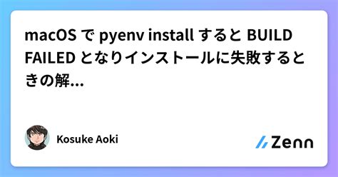 macos で pyenv install すると build failed となりインストールに失敗するときの解決法 の一つ