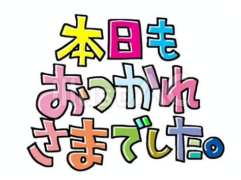 お疲れ様イラスト No 22981512｜無料イラスト・フリー素材なら「イラストac」