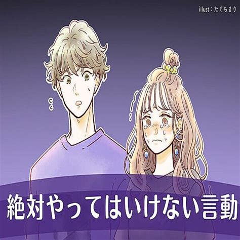 「最近、彼氏の気持ちが離れていってる気がする 」そんなときに絶対にやってはいけない言動ワースト3！第3位：連絡をしまくる、第2位：冷たく