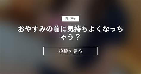 おやすみの前に気持ちよくなっちゃう？🍀 🍀女子大生なぎさ🍀︎のファンクラブ 🍀女子大生なぎさ🍀︎ の投稿｜ファンティア[fantia]