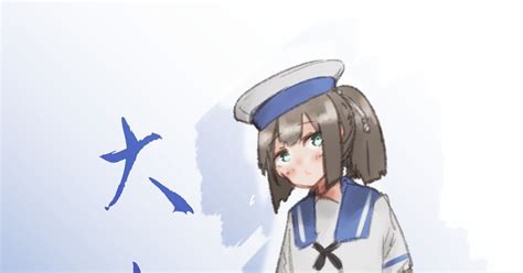 艦これ 大東ちゃんです Crazypsychorezuのイラスト Pixiv