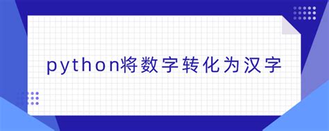 python将数字转化为汉字 python学习网