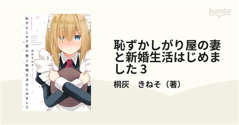恥ずかしがり屋の妻と新婚生活はじめました 3 （mfcキューンシリーズ）の通販 桐灰 きねそ Mfcキューンシリーズ コミック：honto