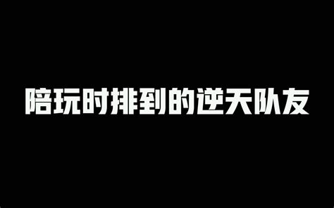 陪玩时排到的逆天队友 中二少年寂然 中二少年寂然 哔哩哔哩视频