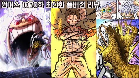 [원피스 1070화 최신화 풀버전 리뷰]마침내 미쳐버린 사황 루피 기어5 전투신과 최강전력 해군대장 키자루 등장 Youtube