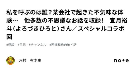 私を呼ぶのは誰？某会社で起きた不気味な体験… 他多数の不思議なお話を収録！ 宜月裕斗（よろづきひろと）さん／スペシャルコラボ回｜河村 有木生