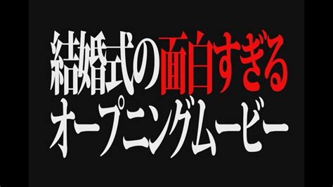 結婚式のおもしろすぎるオープニングムービー｜amo Youtube