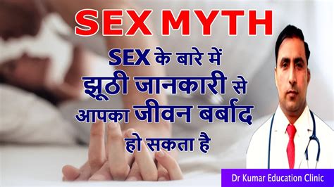Myth About Sex सेक्स के बारे में झूठी जानकारी से आपका जीवन बर्बाद हो