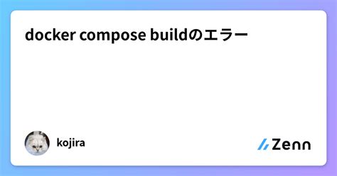docker compose buildのエラー
