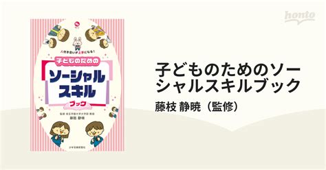 子どものためのソーシャルスキルブック 人付き合いが上手になる！の通販 藤枝 静暁 紙の本：honto本の通販ストア