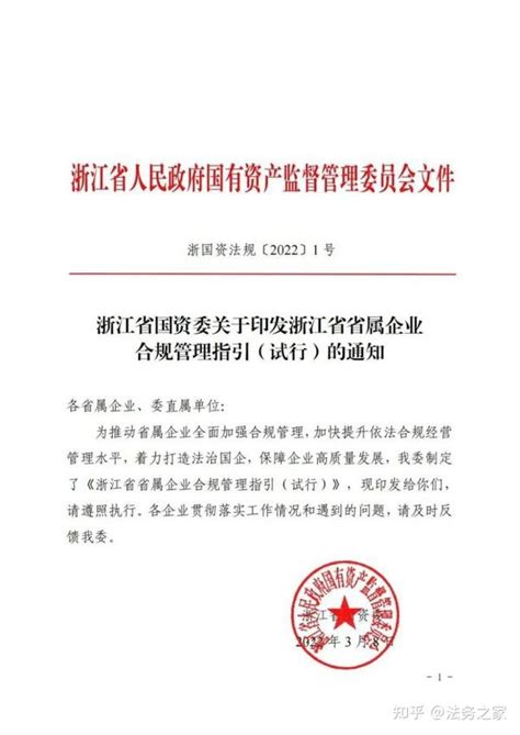 4月10日起《浙江省省属企业合规管理指引（试行）》施行，企业合规管理如何落地？ 知乎