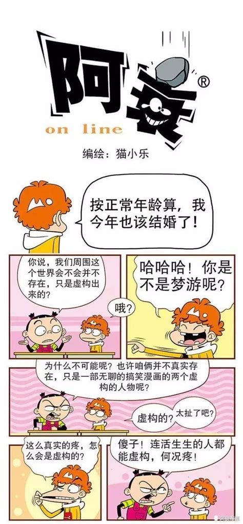 阿衰漫画：大脸妹列举事实证明他们生活在虚构里，阿衰却难以相信