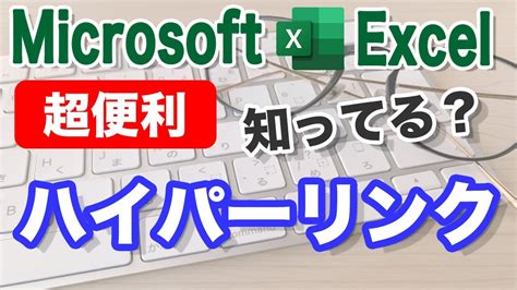 【excel講座】ハイパーリンクの使い方【指定した場所をリンクを表示】（詳細マニュアル付き） youtube