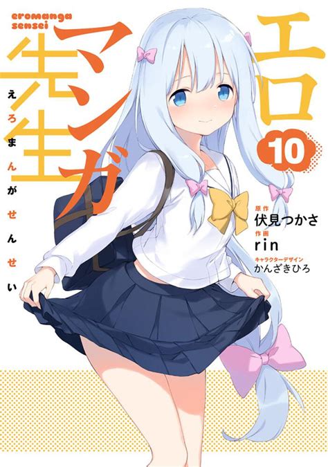 「エロマンガ先生 10 」rin [電撃コミックスnext] Kadokawa