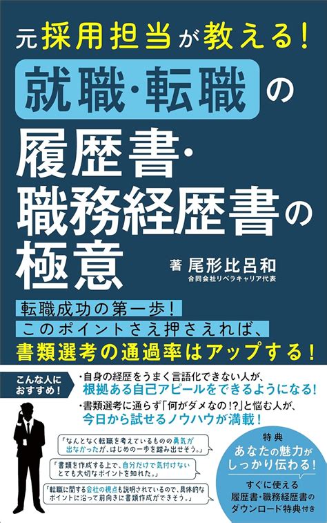 【初出版のお知らせ】元採用担当が教える！就職・転職の履歴書・職務経歴書の極意 日本プロフェッショナル講師協会