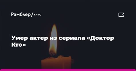 Умер актер из сериала «Доктор Кто Рамблер кино