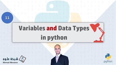 variables and data types in python المتغيرات وأنواع البيانات في