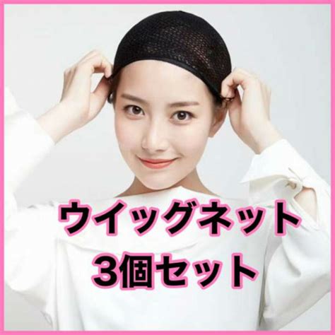 ウィッグ専用ネット 3個セット フリーサイズ ブラック ウィッグ用品の通販 By のりs Shop｜ラクマ