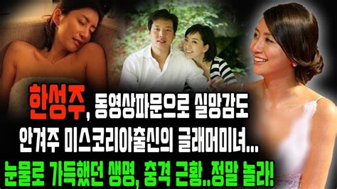 한성주 동영상파문으로 실망감도 안겨주 미스코리아출신의 글래머미녀 눈물로 가득했던 생명 충격 근황 정말 놀라 Youtube