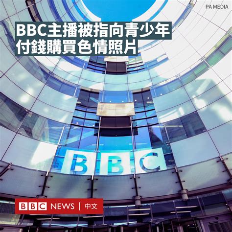 Bbc News 中文 On Twitter 据报道，bbc一名知名主持人被指控向一名青少年支付了数万英镑，以换取其色情照片。 《太阳报