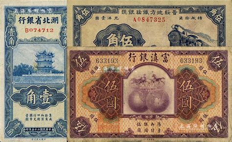 省钞3种，详分：晋绥地方铁路银号1936年伍角；湖北省银行1936年壹角；富滇银行1921年伍圆；台湾藏家出品，七至九八成新 江南藏韵·中国