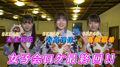 【女子旅】ske48谷真理佳がメンバーと女子会ロケを実施した見どころを紹介！【最終回】 Youtube