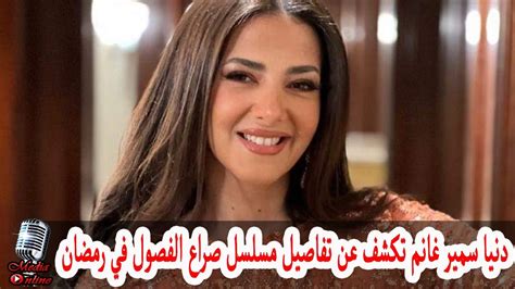دنيا سمير غانم تكشف عن مفاجأة مدوية في تفاصيل مسلسل صراع الفصول في