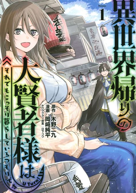 「異世界帰りの大賢者様はそれでもこっそり暮らしているつもりです」1巻 異世界から現代日本に帰還した大賢者を描くファンタジーコメディ、マンガ